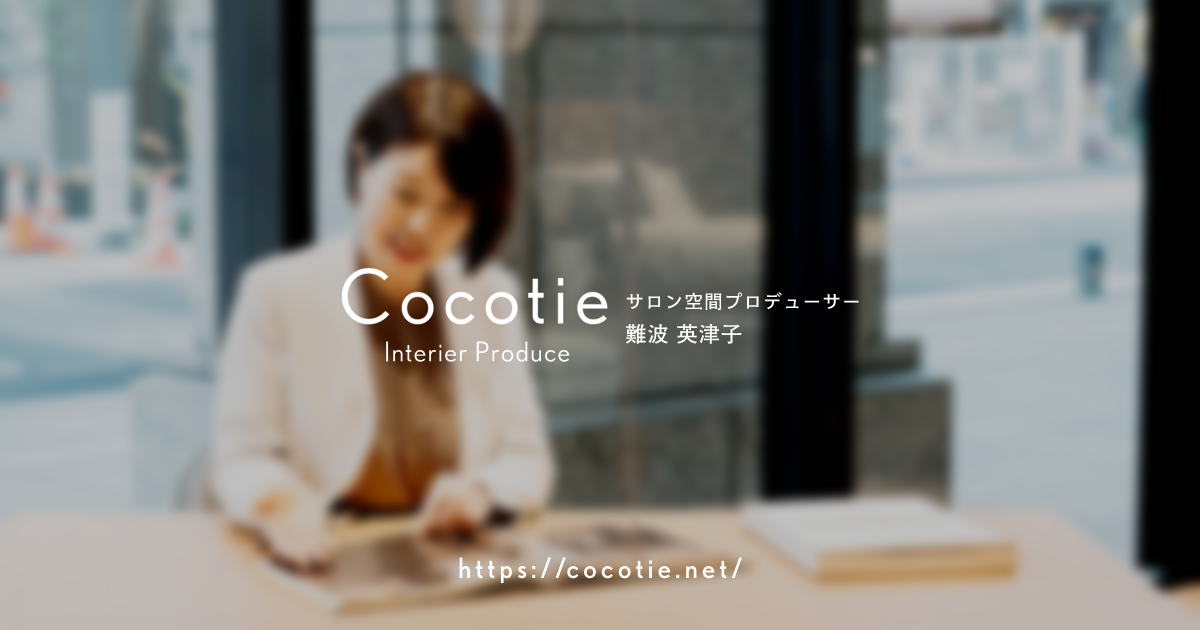 お問い合わせ（完了） - 売れるサロン空間づくり「ココティエ」